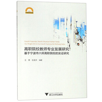高职院校教师专业发展研究：基于宁波市六所高职院校的实证研究/宁波学术文库