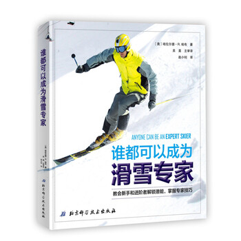 谁都可以成为滑雪专家
