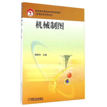 机械制图 隋惠玲