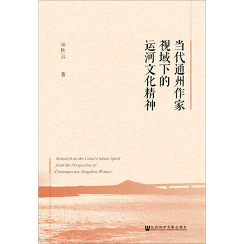 当代通州作家视域下的运河文化精神