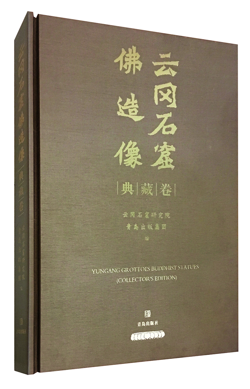 云冈石窟佛造像典藏卷