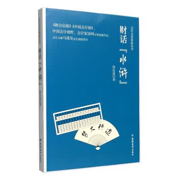 财话“水浒”