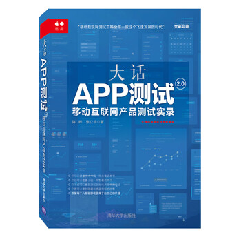 {正版新书}大话APP测试2.0:移动互联网产品测试实录9787302445746