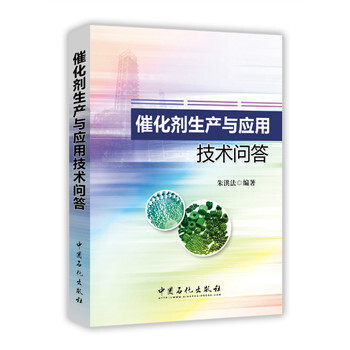 催化剂生产与应用技术问答