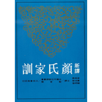 新译颜氏家训(二版) 台版 李振兴-注释 三民出版