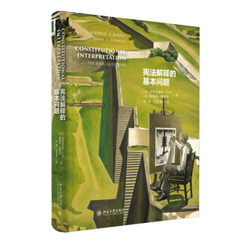 宪法解释的基本问题9787301271261