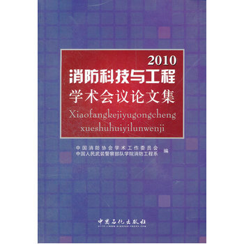  2010消防科技与工程学术会议论文集 
