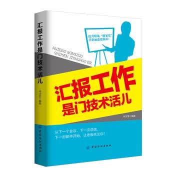 汇报工作是门技术活儿