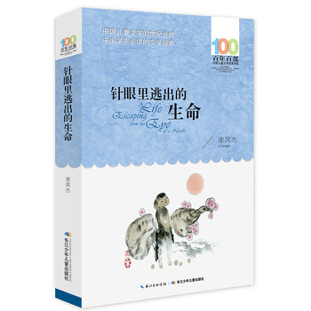 针眼里逃出的生命/百年百部经典书系