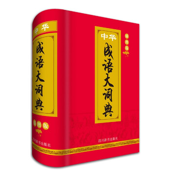 中华成语大词典（插图版）（全书收录成语17000条，注重收录现在还在使用的活成语）