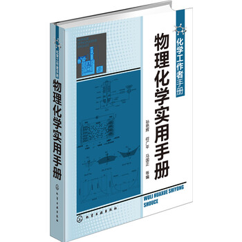 物理化学实用手册