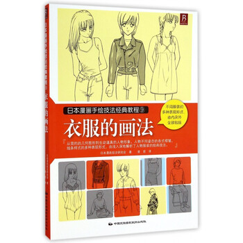 衣服的画法(日本漫画手绘技法经典教程)