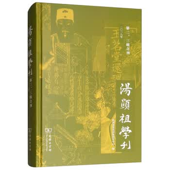 汤显祖学刊（二〇一八年 第二、三辑合刊）