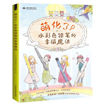 萌化了！水彩色铅笔的幸福魔法