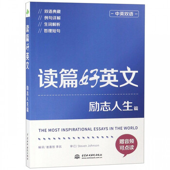 读篇好英文(励志人生篇中英双语)