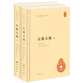 尔雅义疏（中华国学文库·全2册）