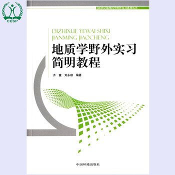 地质学野外实习简明教程 9787511122575