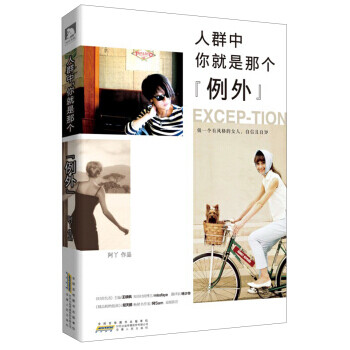 人群中，你就是那个“例外” 阿丫 9787212064631 时代出版传媒股份有限公司，安