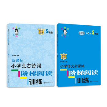 俞老师教阅读：阶梯阅读+古诗词阅读 五年级（套装2册）