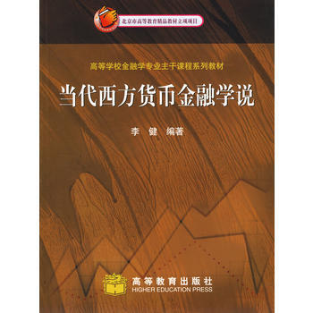 当代西方货币金融学说 李健 9787040184846 7-04