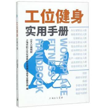 工位健身实用手册