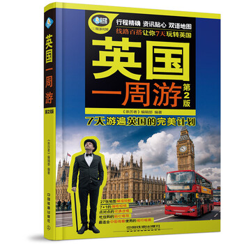 英国一周游(第二版)