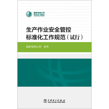 生产作业安全管控标准化工作规范（试行）