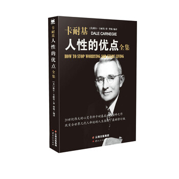 {正版新书}卡耐基人性的优点全集9787222141827