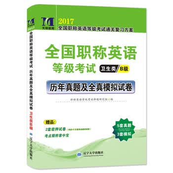 2017全国职称英语等级考试·历年真题及全真模拟试卷：卫生类B级