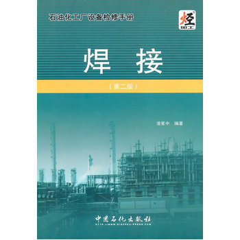 【旗舰店】石油化工程设备检修手册 焊接 承压设备焊接材料订货技术条件 核电设备焊接技术