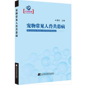  宠物常见人兽共患病（辽宁省优秀自然科学著作）9787538198218