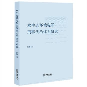 水生态环境犯罪刑事法治体系研究