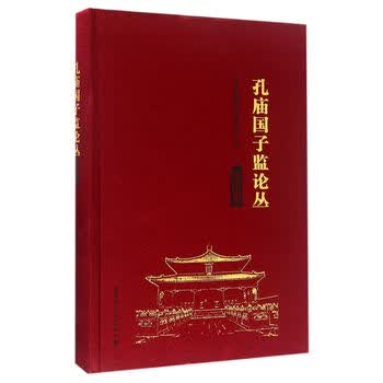 孔庙国子监论丛（2015年）