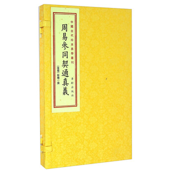 周易参同契通真义（套装上下册）