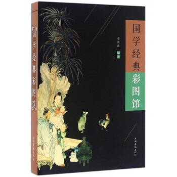 国学经典彩图馆