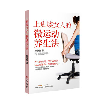 [正版图书]上班族女人的微运动养生法