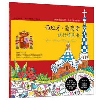 西班牙·葡萄牙旅行填色书