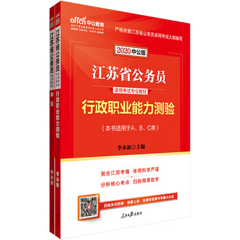 中公教育2020江苏省公务员录用考试教材：行政职业能力测验+申论（套装2册）
