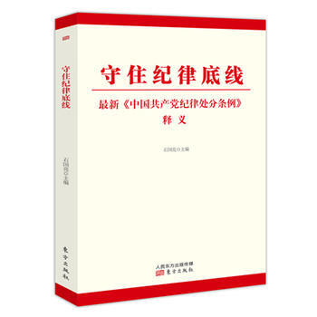 守住纪律底线