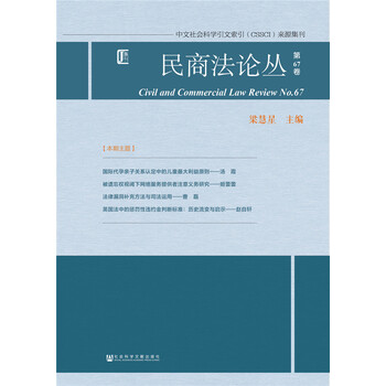 民商法论丛第67卷