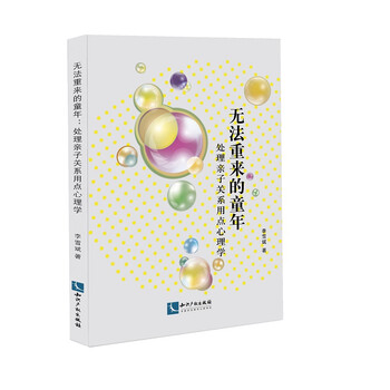 无法重来的童年 : 处理亲子关系用点心理学