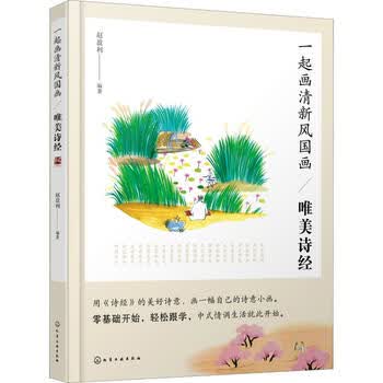 一起画清新风国画 唯美诗经