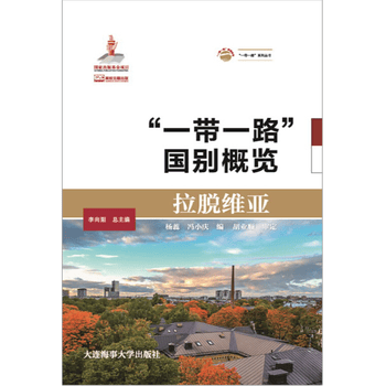拉脱维亚 一带一路 国别概览 拉脱维亚地理历史 政治军事 文化经济 海上丝绸之路的渊源和历史