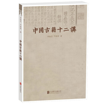 中国古籍十二讲