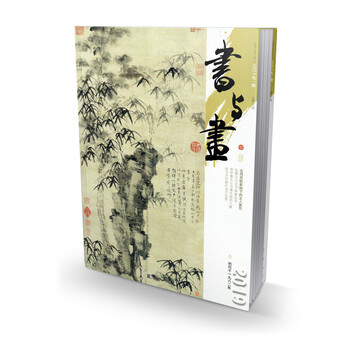 书与画（2019年4月刊）