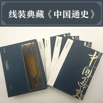 中国通史 全套4册 线装典藏
