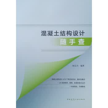 [正版图书]混凝土结构设计随手查