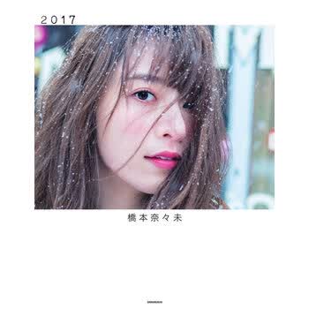 ２０１７　橋本奈々未写真集 乃木坂46  桥本奈奈未写真集 日文原版