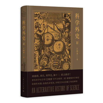 正版 新书--科学外史II（精装）9787208156616