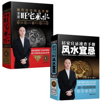 当代风水名家系列(共2册):居家宜忌速查手册风水宜忌+非常旺宅风水 现在住宅风水详解